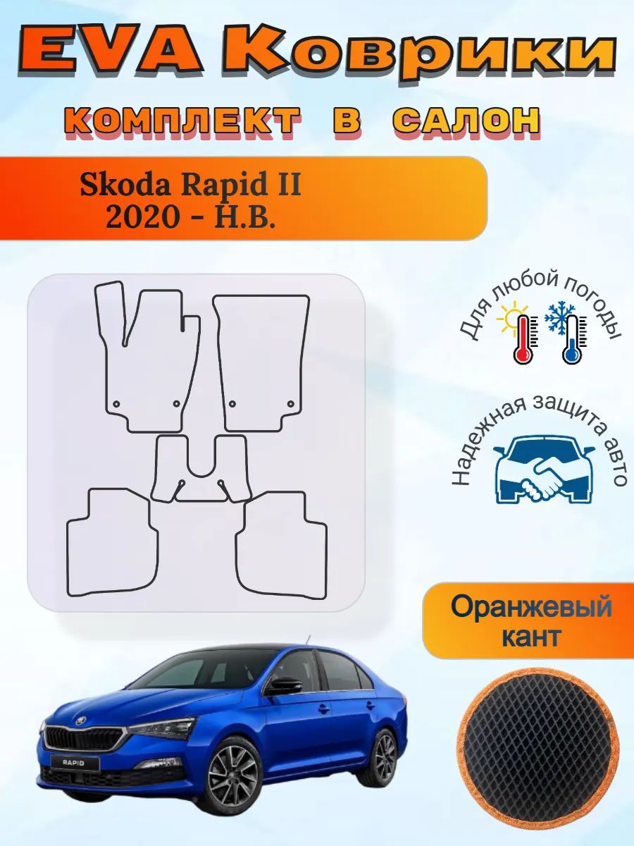 EVA коврики Skoda Rapid II 2020 - Н. В. Шкода Рапид 2