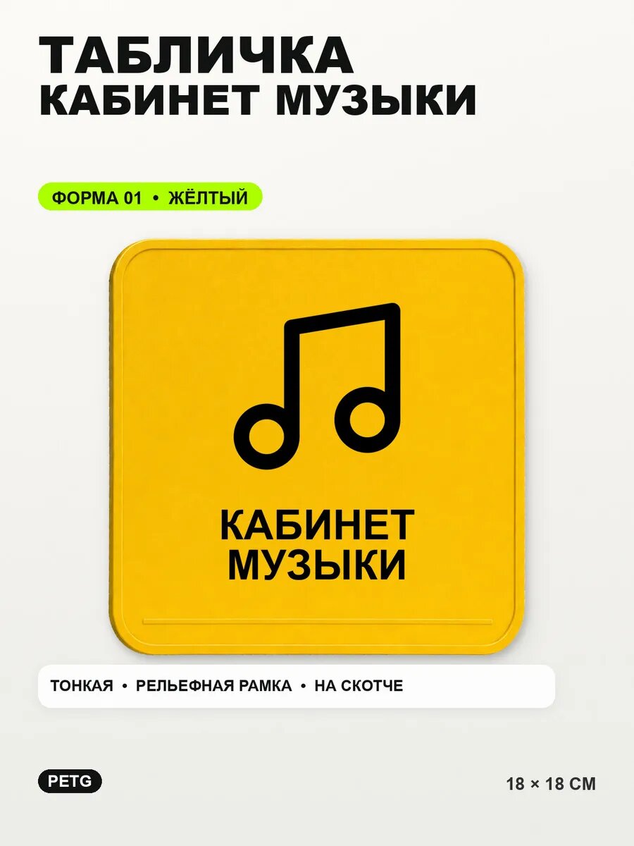 Табличка «Кабинет музыки» 18×18 см, PETG, желтая, на двустороннем скотче