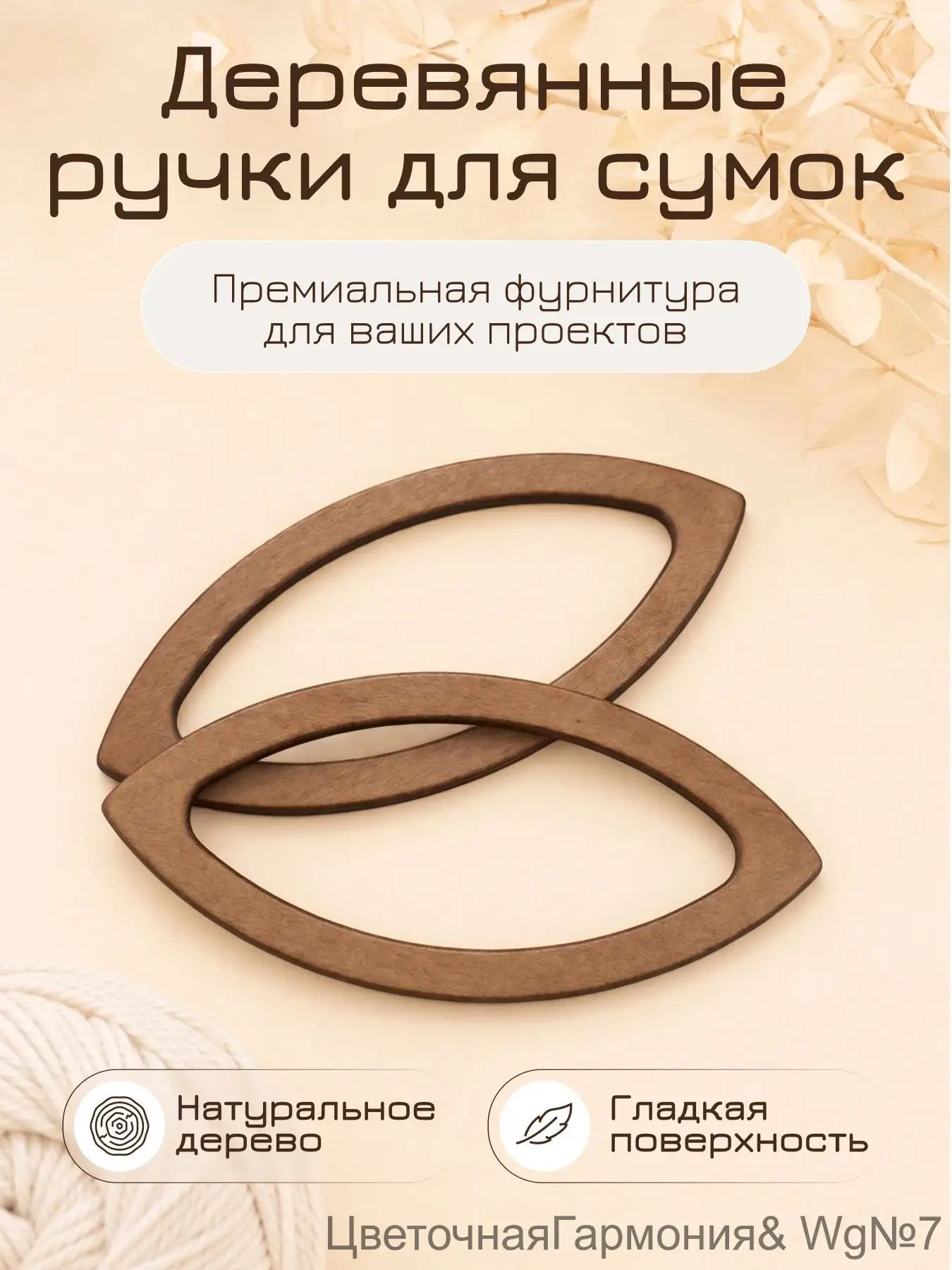 Ручки для сумок, деревянные, 2 шт.
