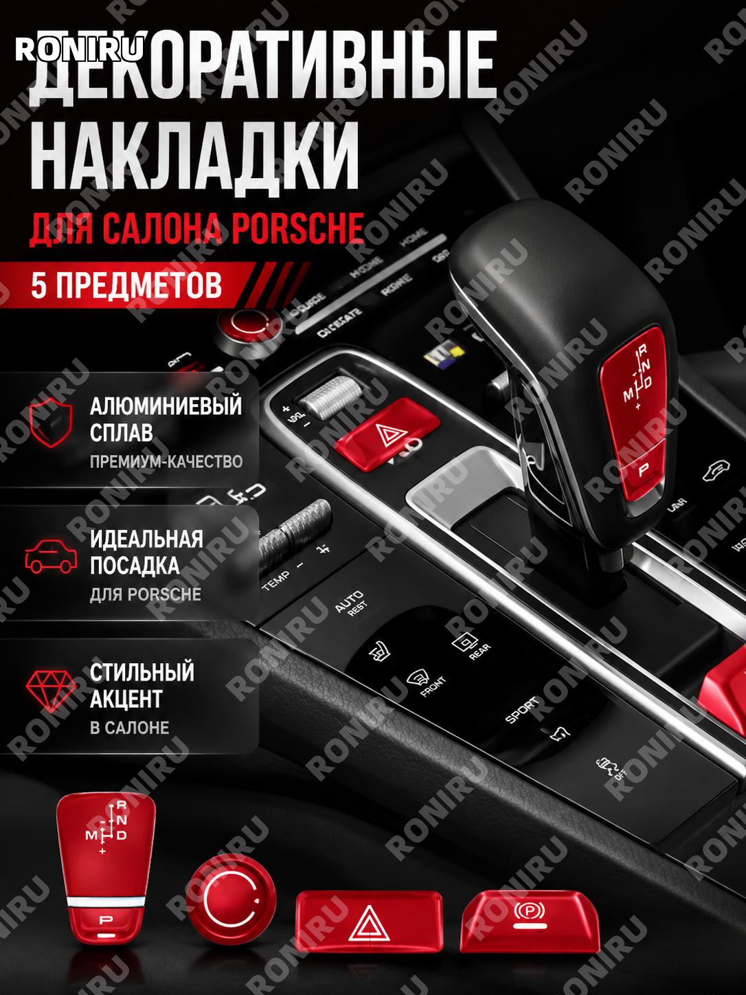Накладки на кнопки салона для Porsche Cayenne, комплект 5 шт красные алюминиевые для рычага P переключателя передач