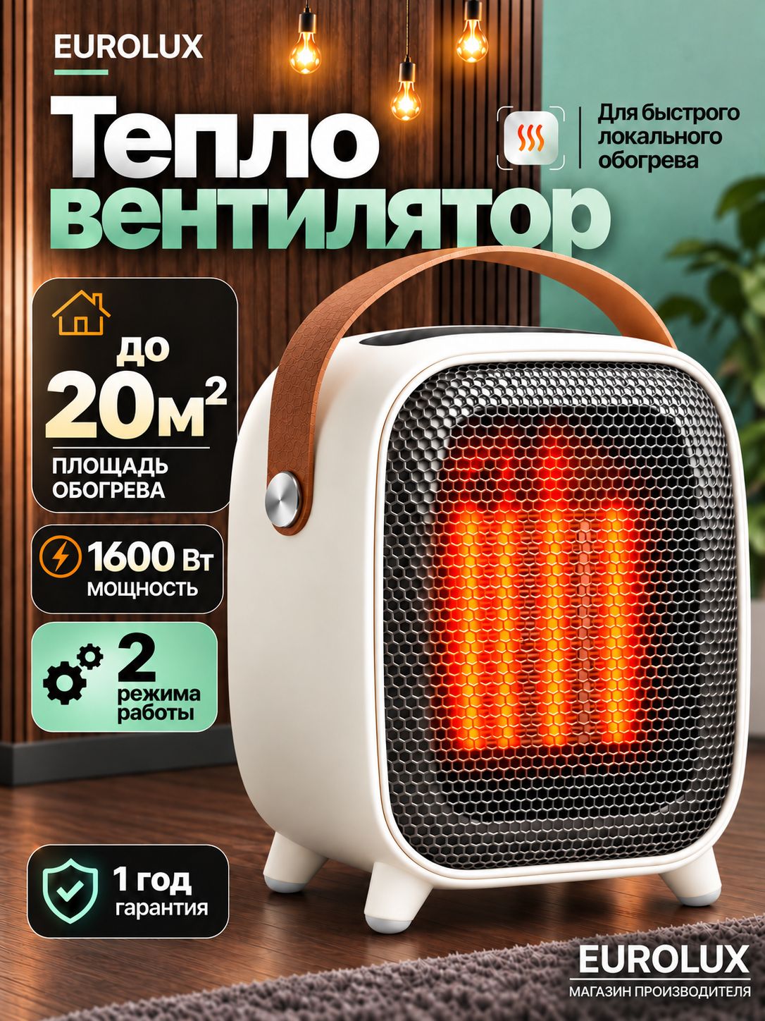 Тепловентилятор ТВК-EU-16CW Eurolux, 1600 Вт, 2 режима работы, до 20 м, электрический обогреватель для дома и офиса