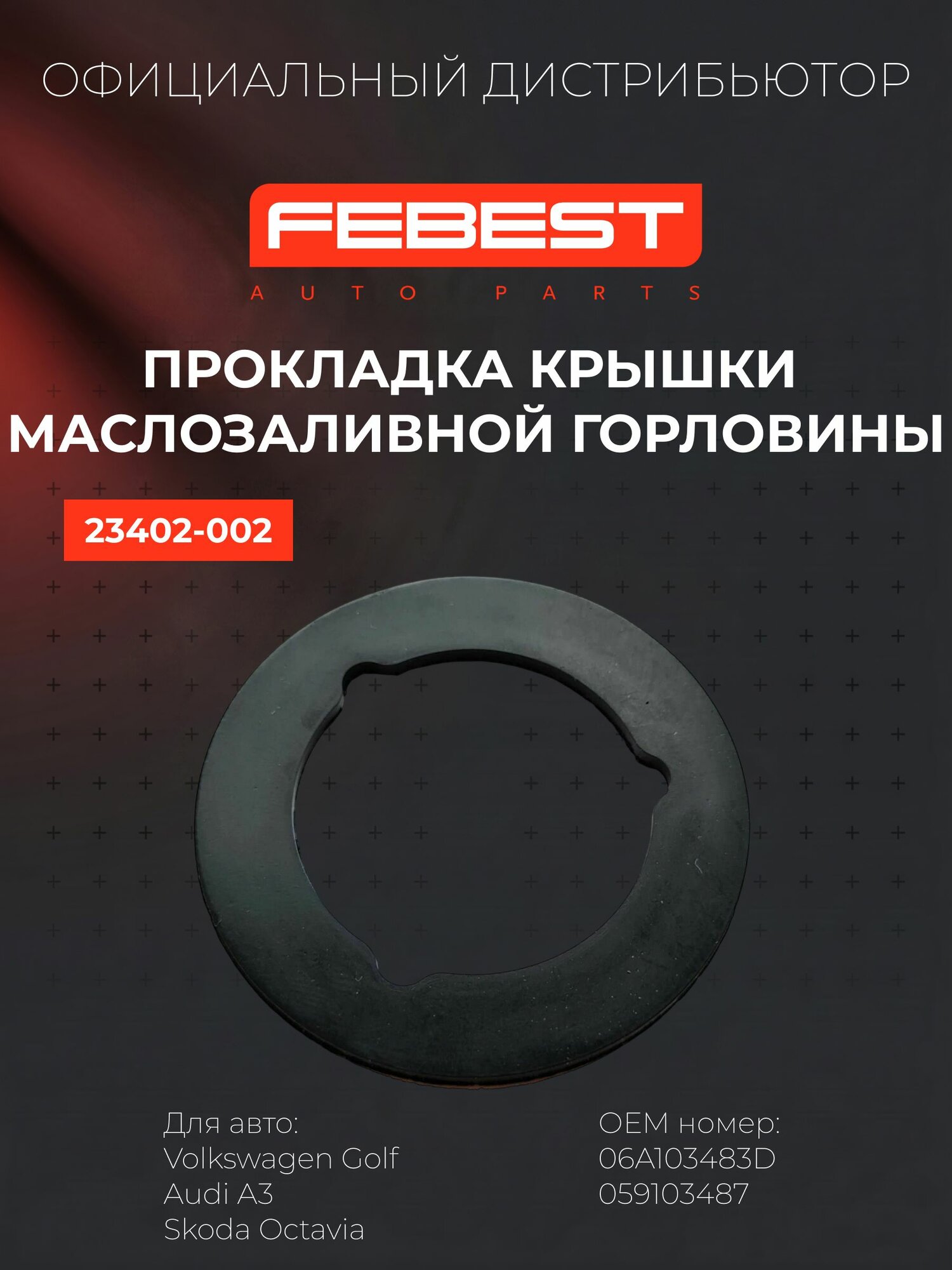 Прокладка крышки маслозаливной горловины для Volkswagen Golf, Jetta, Passat, Tiguan, Audi A3, A4, Skoda Octavia, FEBEST 23402-002, NBR