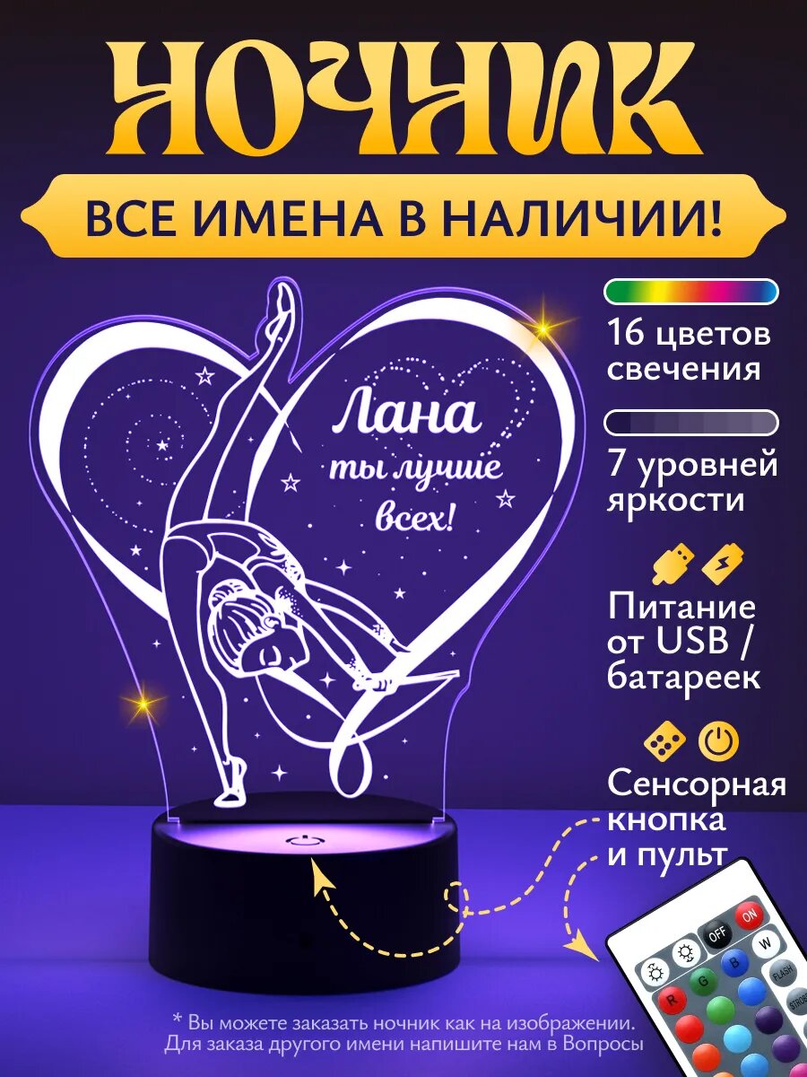 Ночник «Лана - гимнастка Лучше всех!»