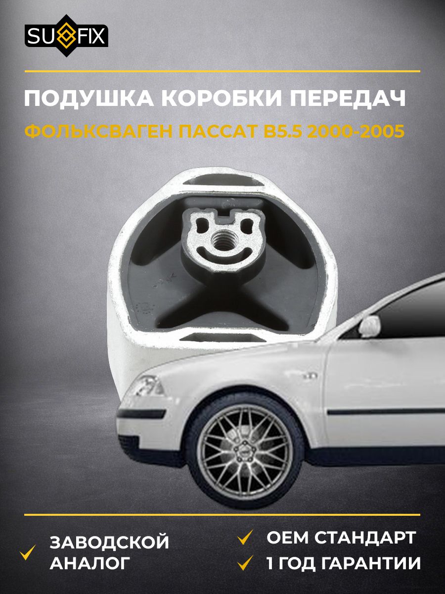 Подушка коробки передач задняя левая SUFIX FM4263 Фольксваген Пассат B5.5 Вариант VW Passat B5.5 Variant 2000-2005
