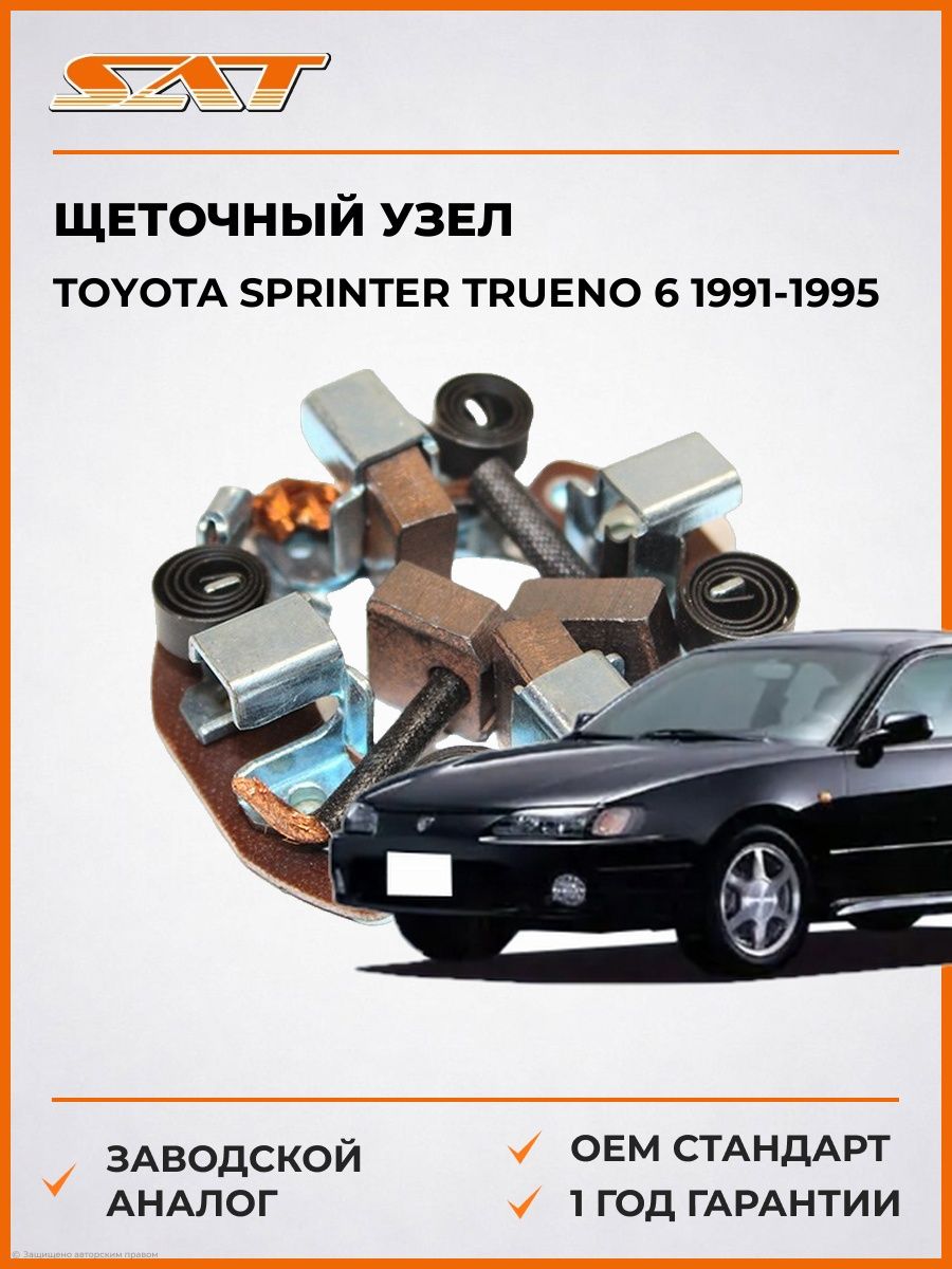 Щеточный узел SAT ST2814026070 Тойота Спринтер Труено 6 Toyota Sprinter Trueno 6 1991-1995