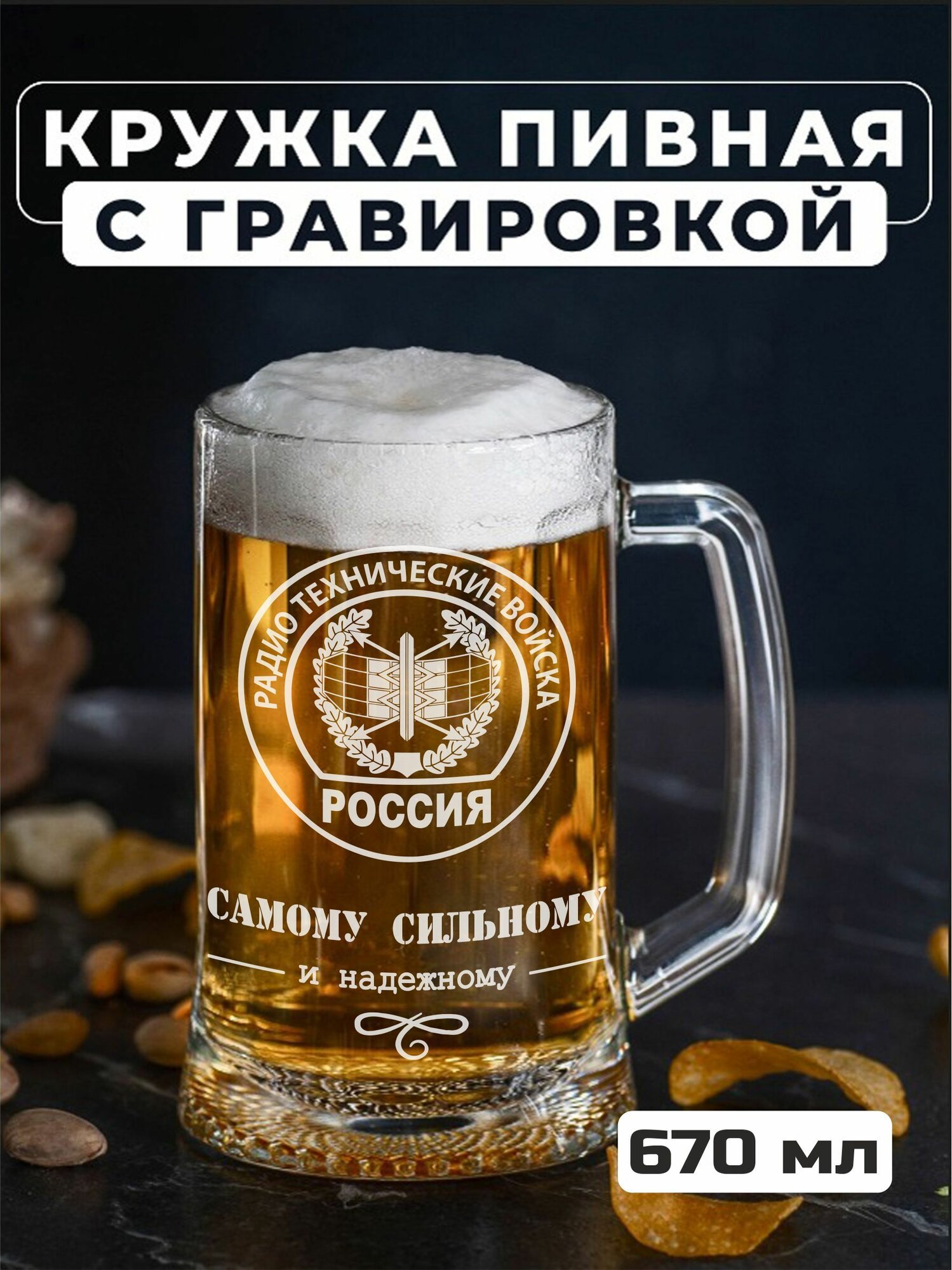 Пивная кружка с гравировкой "Радио технические войска"