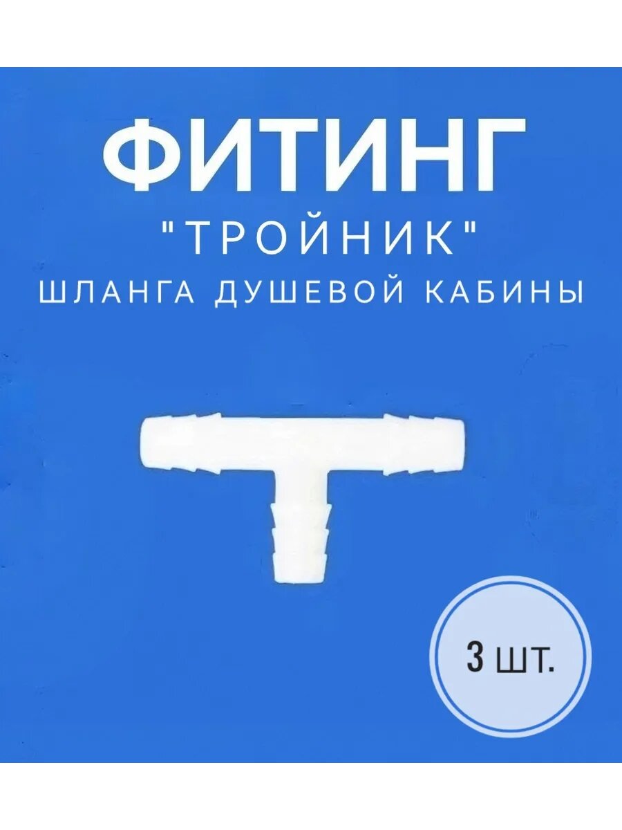 T-Фитинг шланга промежуточный, штуцер тройник ø10 мм, 3 шт.