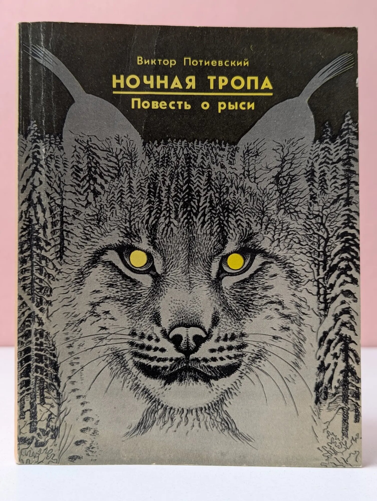 Ночная тропа. Повесть о рыси Потиевский Виктор Александрович 1983