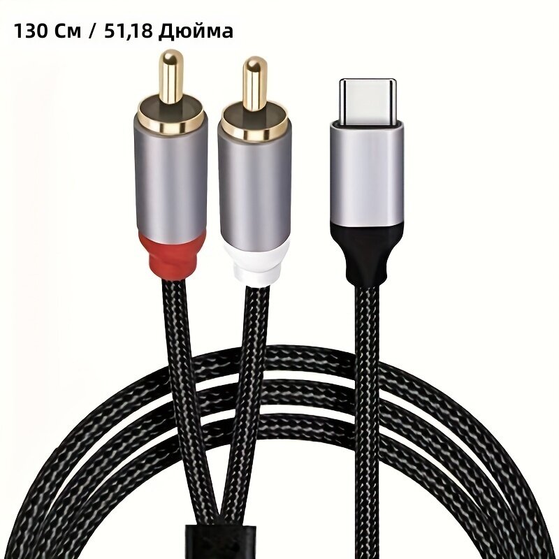 Аудиокабель USB-C на RCA, компактный переходник Type-C на два штекера RCA с усиленными разъемами для телефона, ноутбука, планшета и автомагнитолы, черный, 130 см
