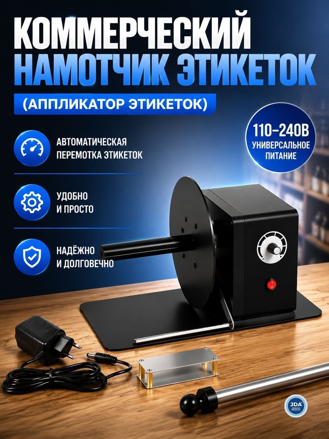 Коммерческий намотчик этикеток (аппликатор этикеток)