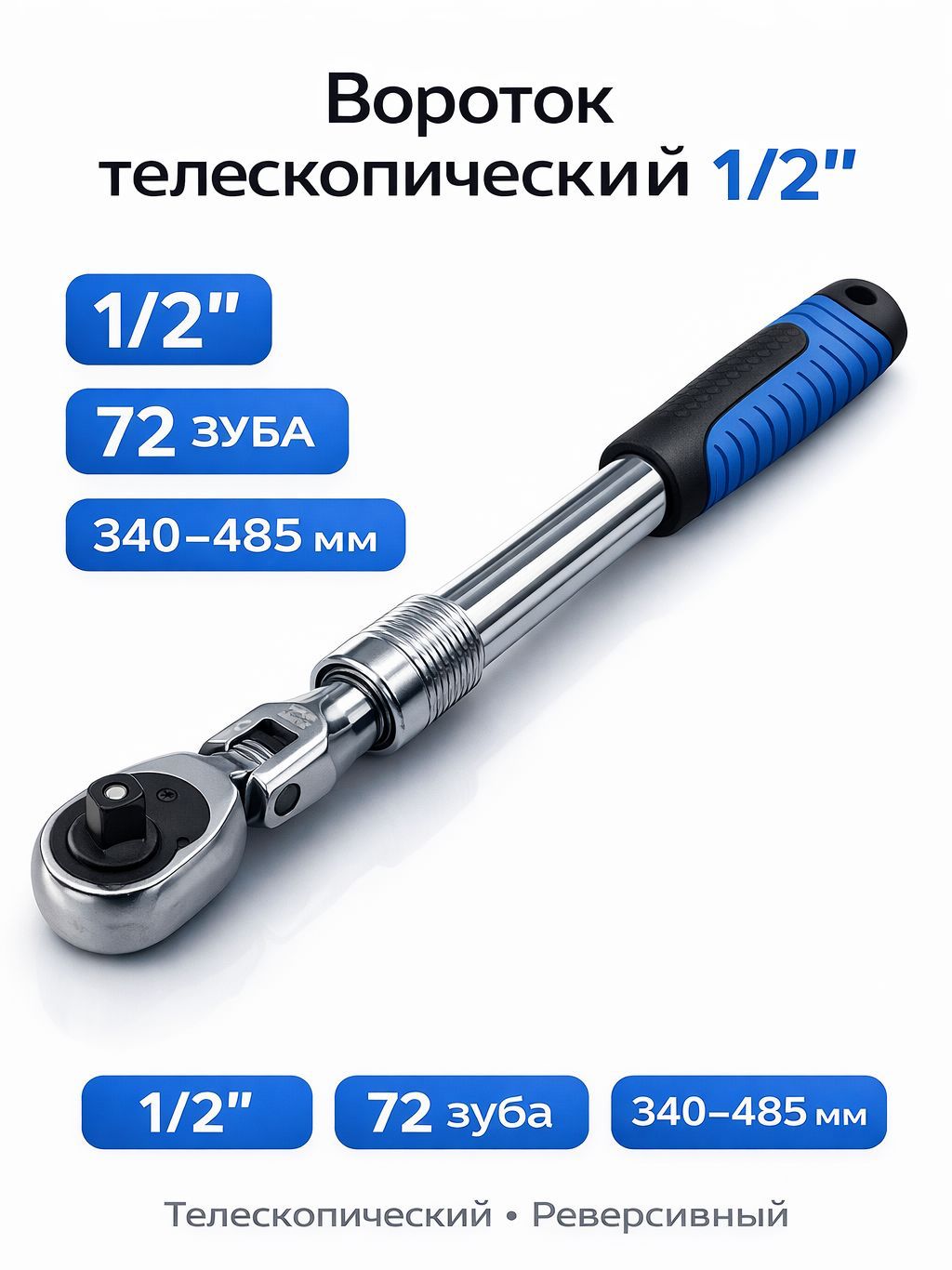Ключ (вороток реверсивный 72 зуба) трещотка телескопический 1/2" , 34-48 см