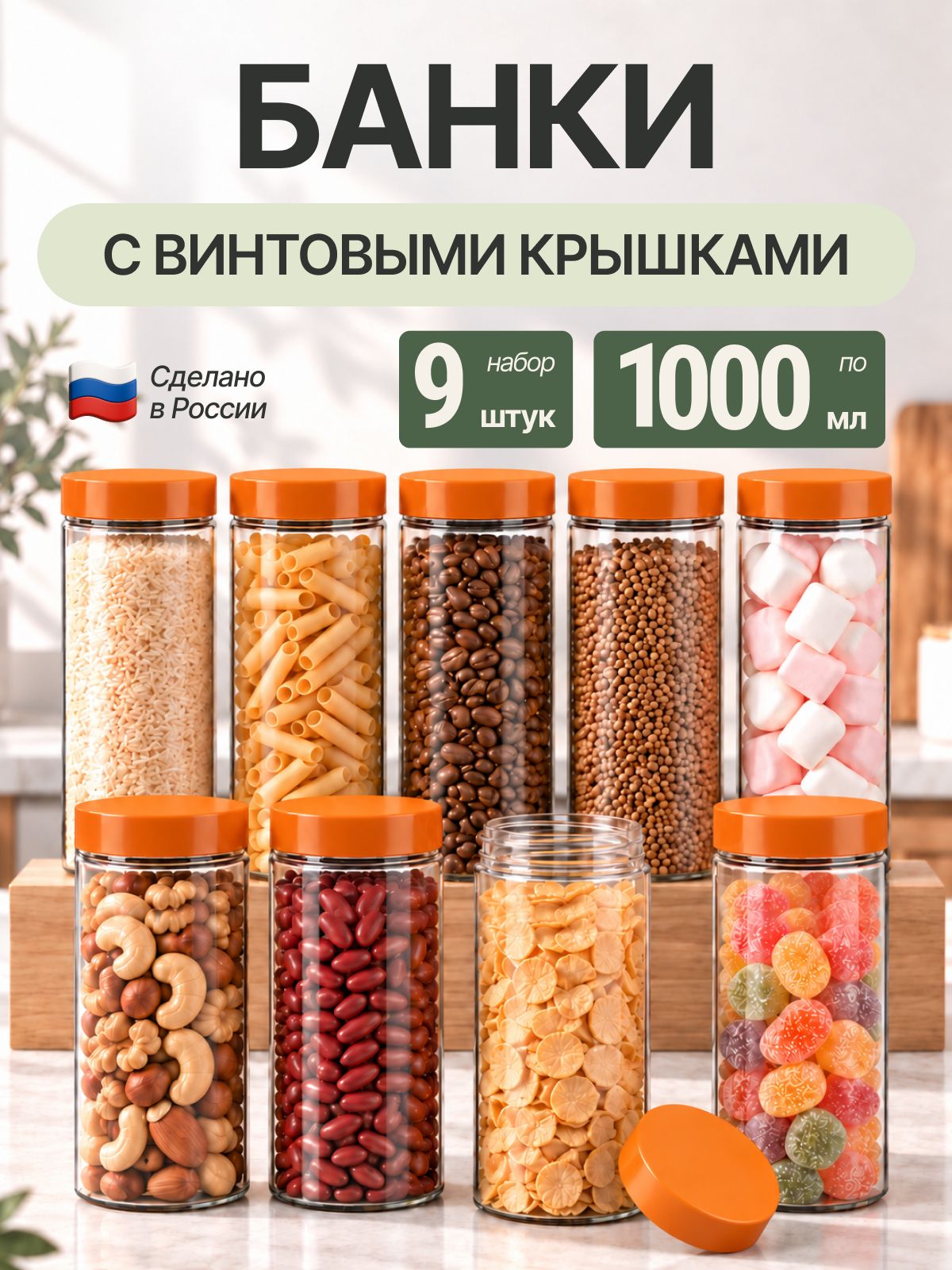 Банки для сыпучих продуктов универсальные ПЭТ 1000мл, комплект 9шт Ор
