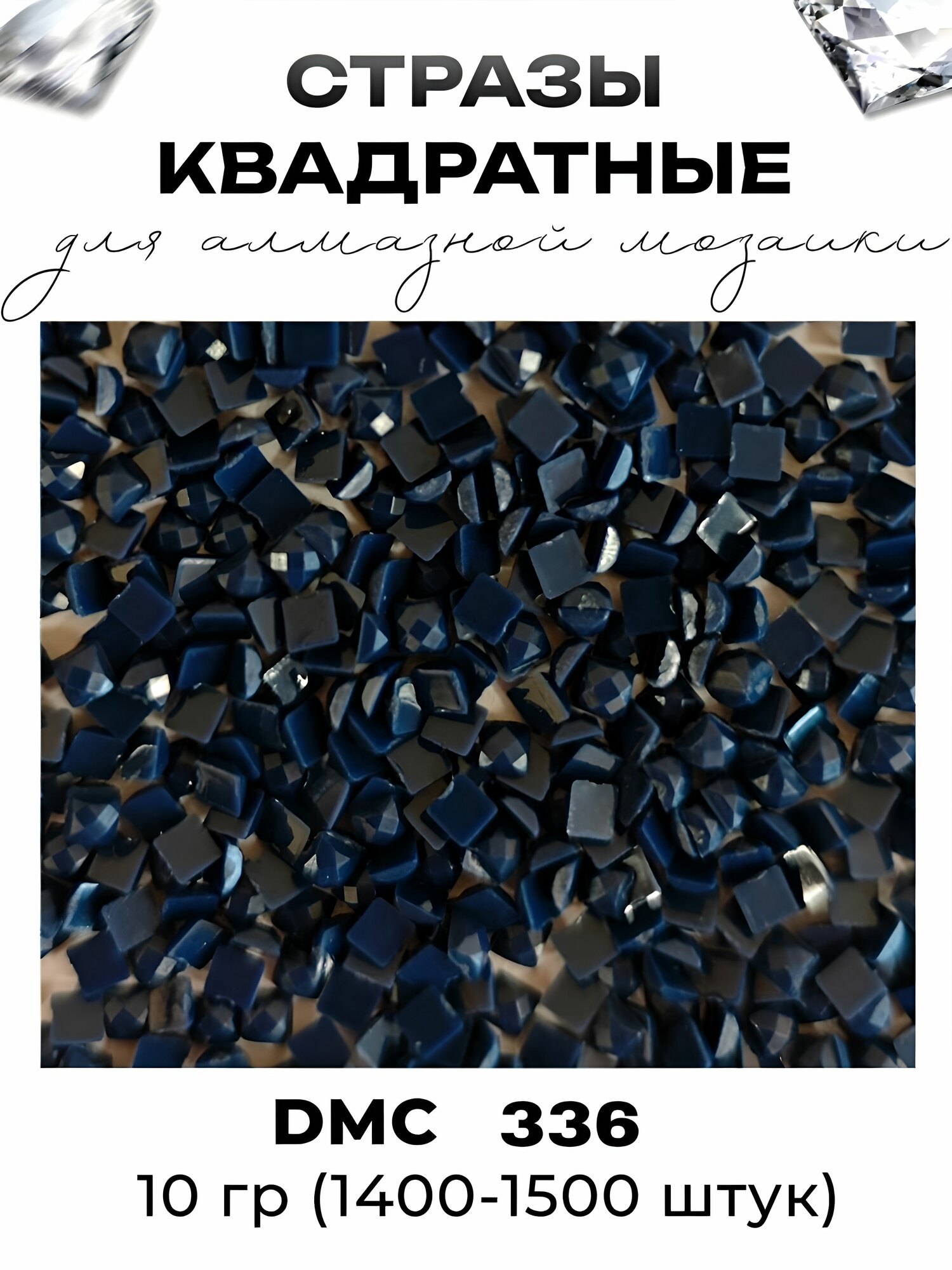 Квадратные стразы для алмазной мозаики (вышивки), размер 2,5 на 2,5 мм, цвет DMC (ДМС) - №336