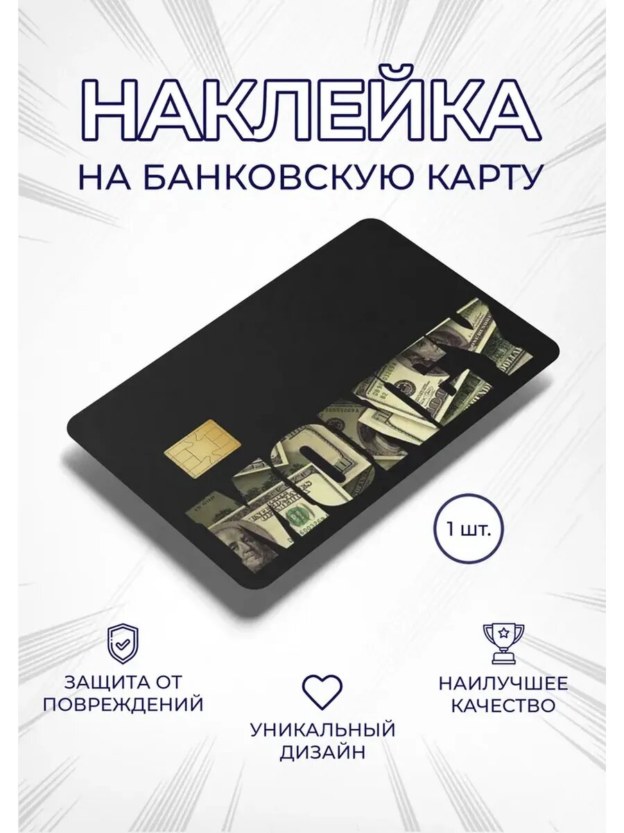 Наклейка на банковскую карту "Black Money"
