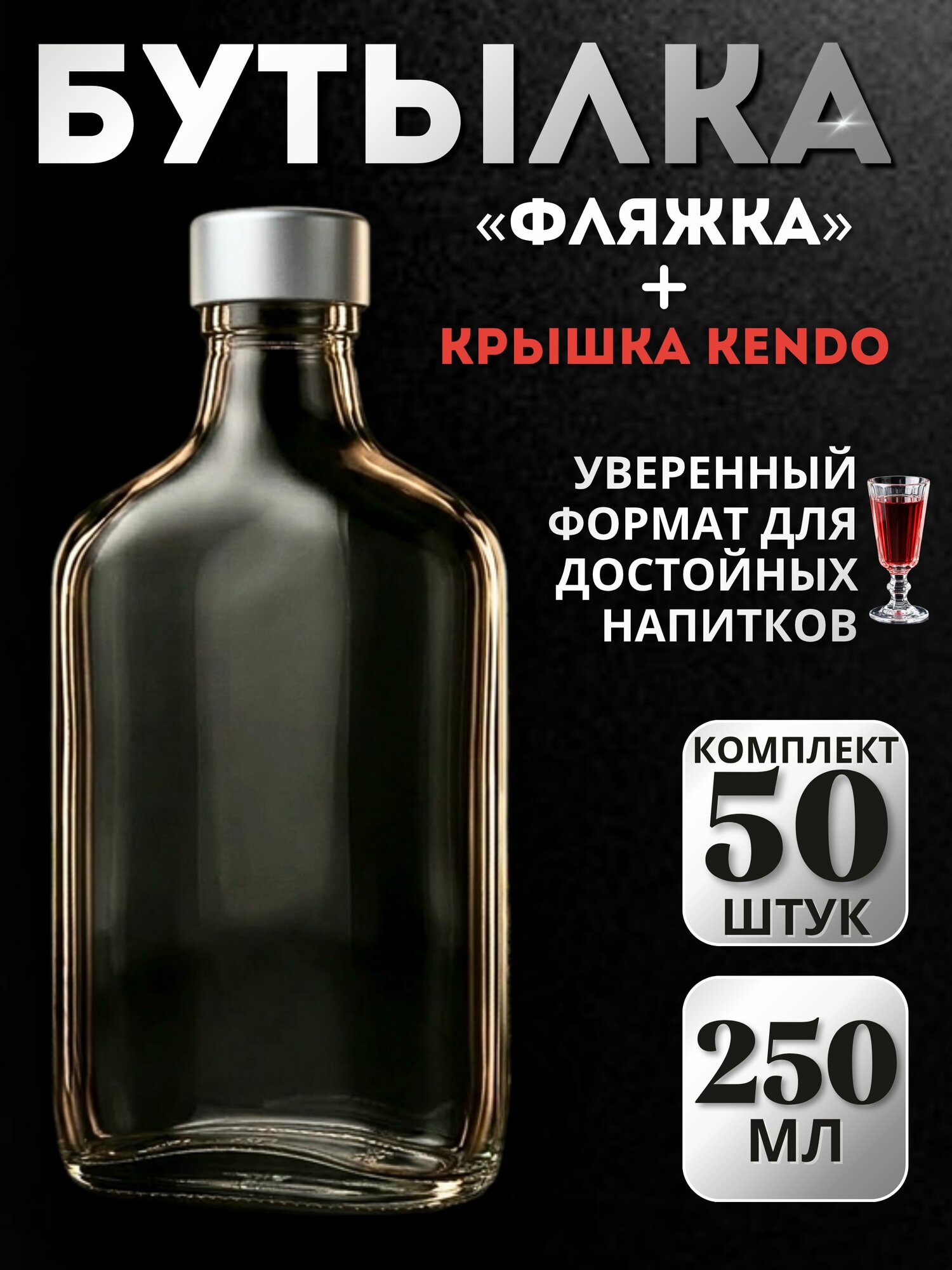 Комплект стеклянных бутылок Фляжка 250 мл (50 шт) + алюминиевая крышка Kendo (серебро), для настоек, виски, масел и подарков