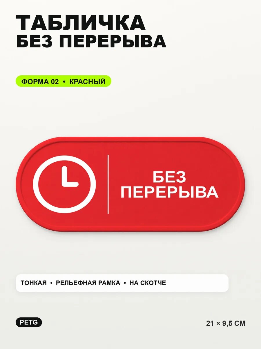 Табличка «Без перерыва» 21×9,5 см, PETG, красная, на двустороннем скотче