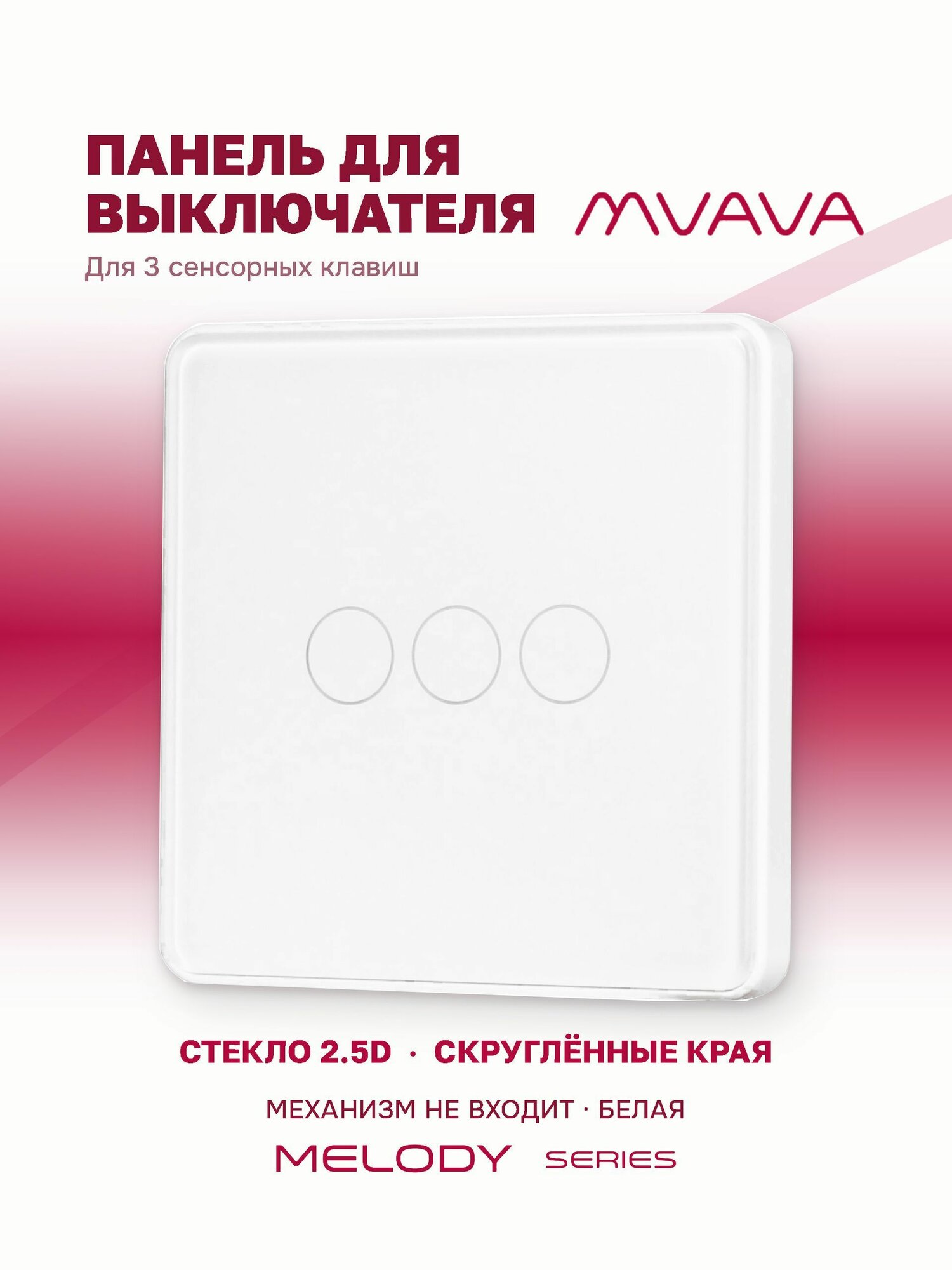 Панель 1 пост (3G) 86*86мм, стекло 2.5D (без выкл.) цвет белый