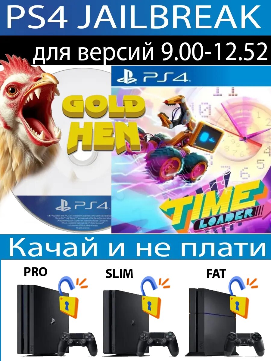 Time Loader диск PS4 JB