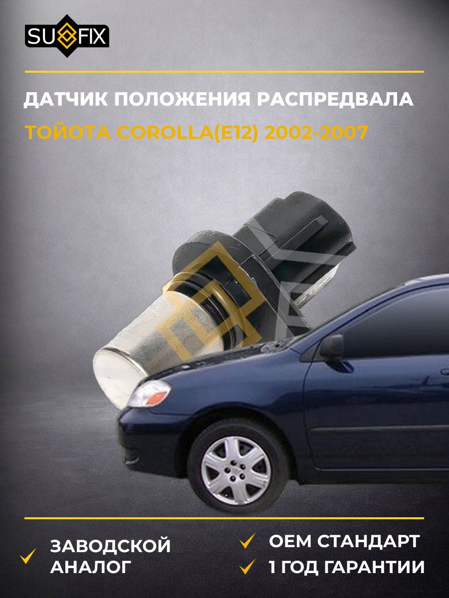Датчик положения распределительного вала SUFIX IL1139 Тойота Королла Toyota Corolla E12 2002-2007