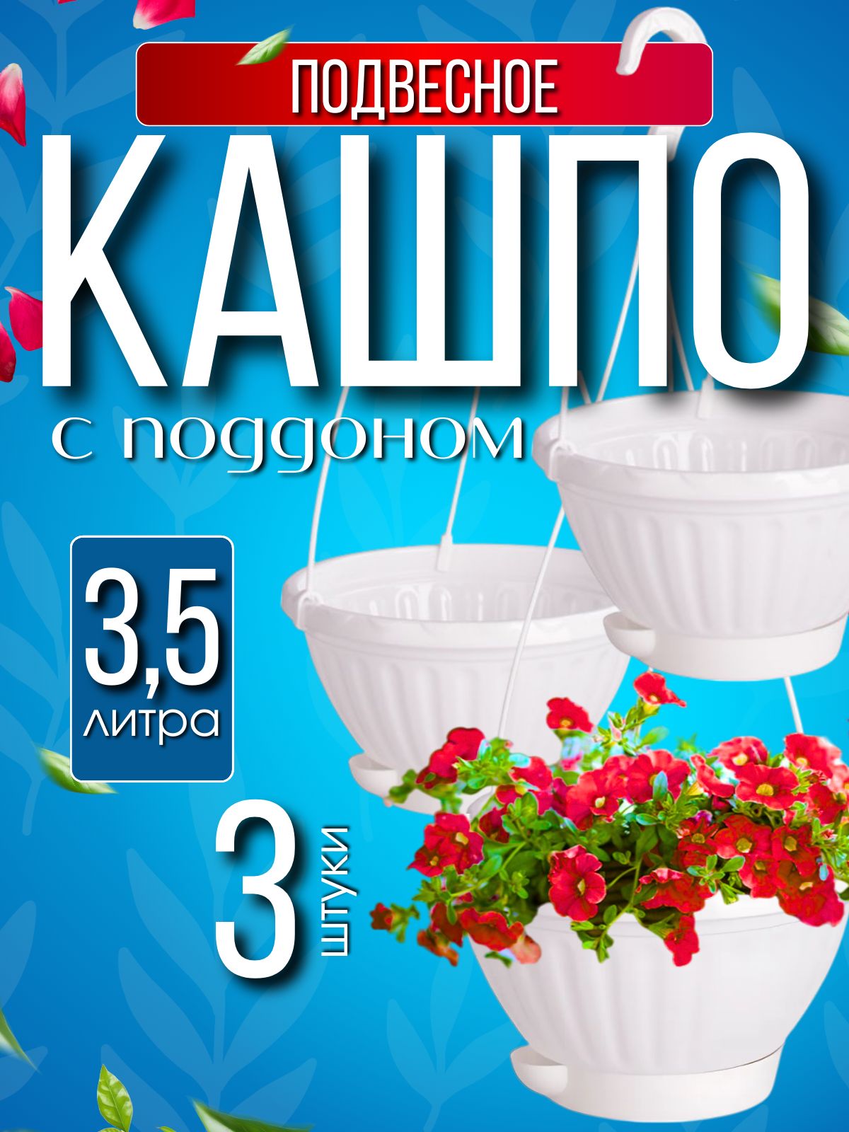 3 шт. Кашпо подвесное уличное 3шт по 3,5 л для цветов с поддоном, белый. Цветочный горшок пластиковый с металлическим креплением для ампельных