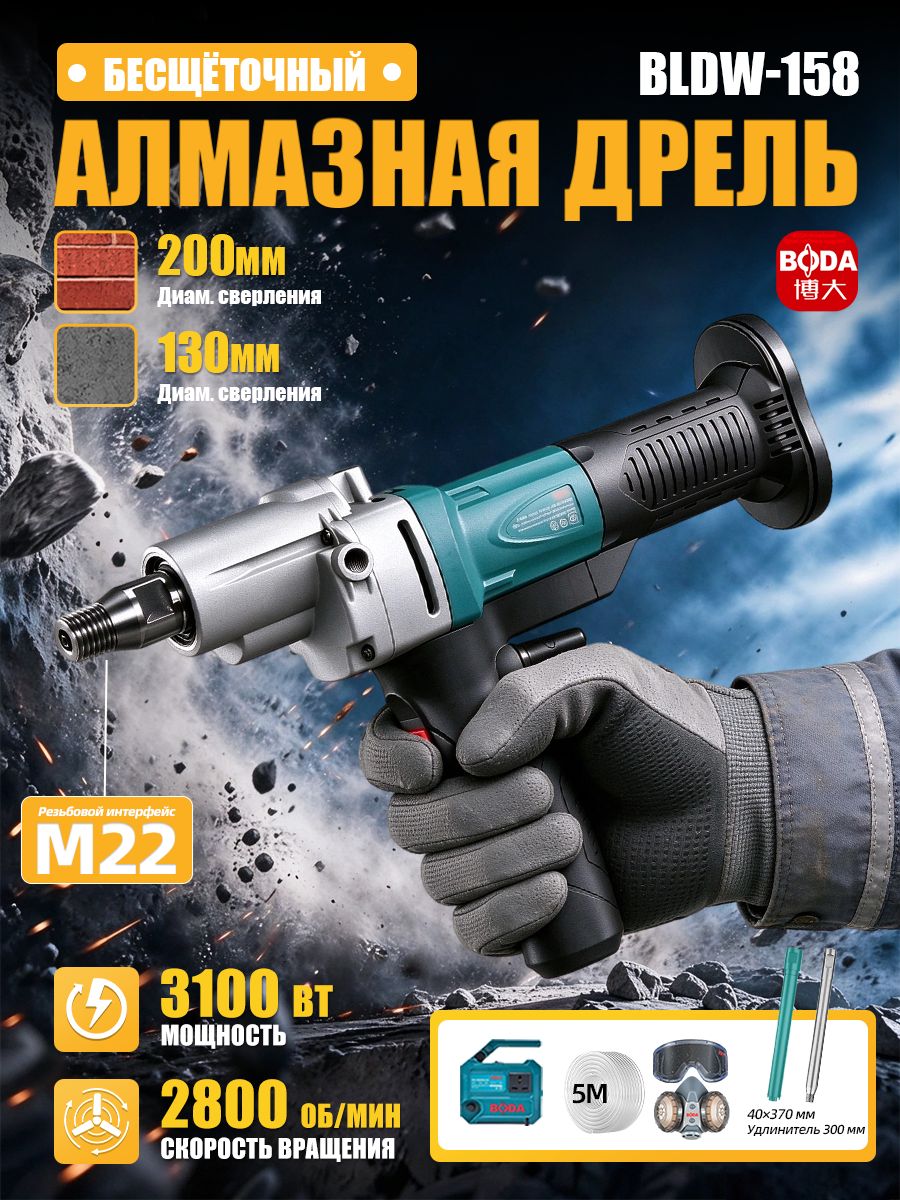 Алмазная дрель BODA BLDW1-158 бесщеточная, 3100 Вт, 2800 об/мин, сверление до 200 мм кирпич /130 мм бетон, для монтажа кондиционеров