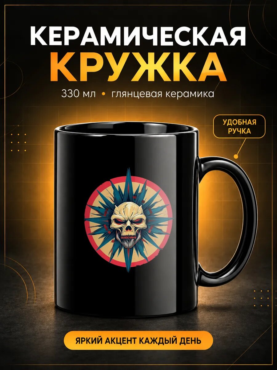 Кружка керамическая TOP CUP, Для чая и кофе череп, чёрная, 330 мл