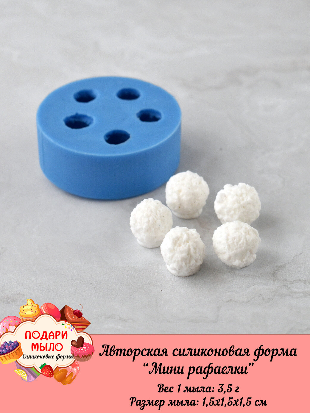 Силиконовая форма для мыла "Мини рафаелки" / подари мыло