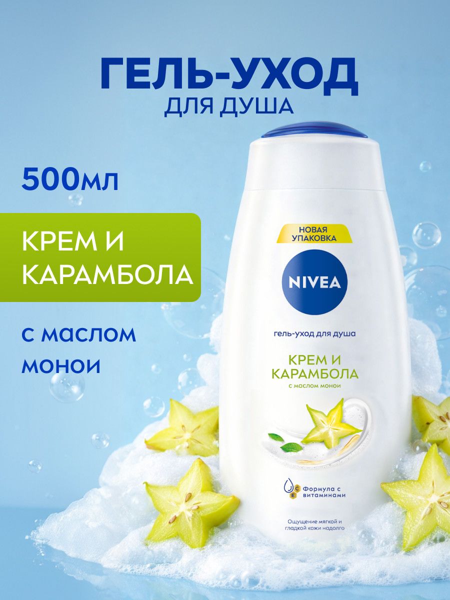 Гель-уход для душа женский NIVEA "Крем и Карамбола" с ароматом тропических фруктов, 500 мл.
