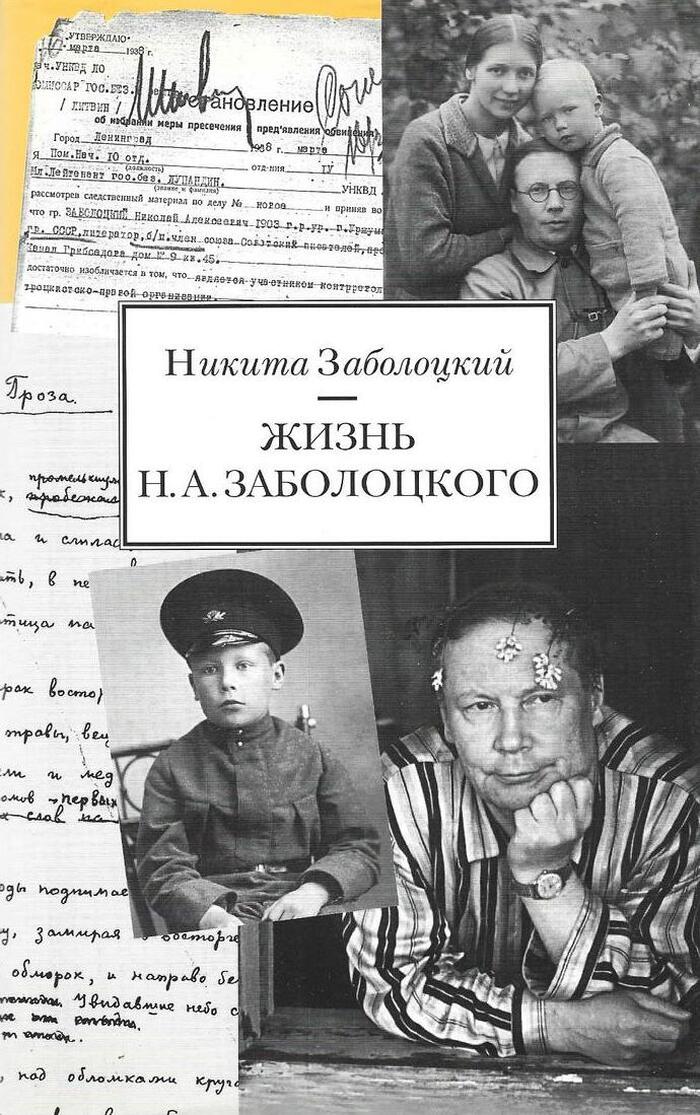 Жизнь Н. А. Заболоцкого