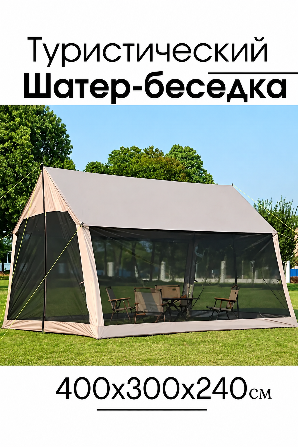 Шатер-палатка торговая, для мероприятий / туристический шатер, беседка для большой компании / летний садовый шатёр