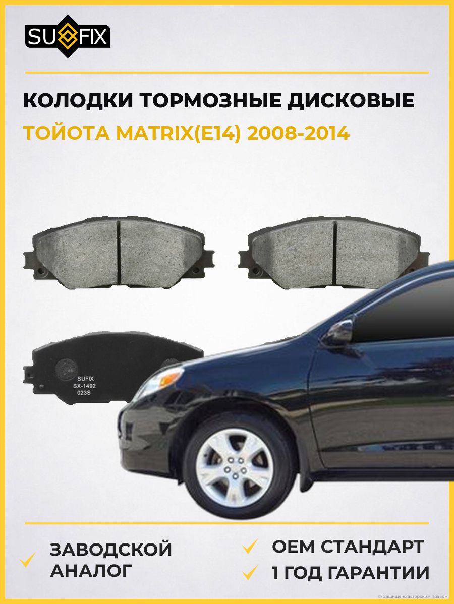 Колодки тормозные дисковые передние SUFIX SX1492 Тойота Матрикс Toyota Matrix E14 2008-2014