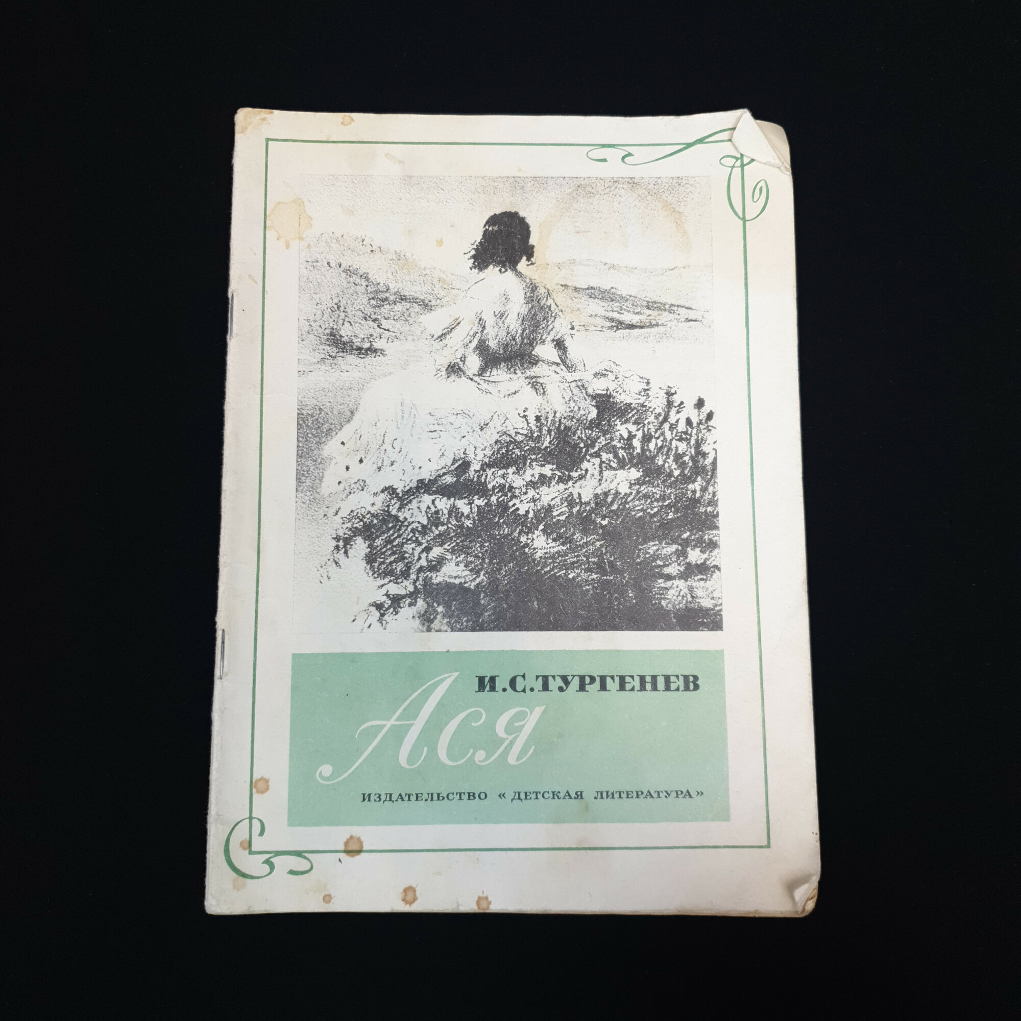 Иван Тургенев. Ася. Книга СССР, повесть