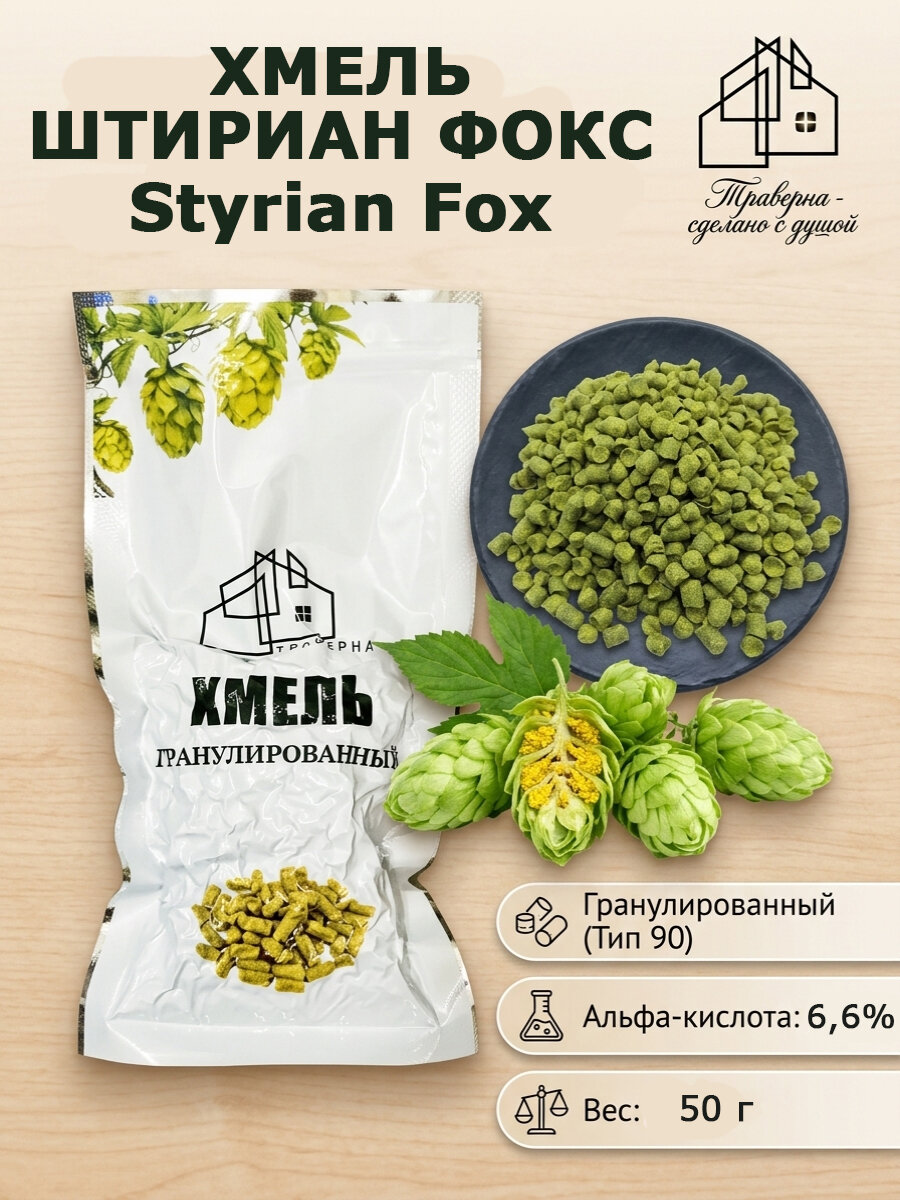 50 гр Хмель гранулированный Штириан фокс (Styrian Fox) альфа 6,6% / Ингредиенты для пива и медовухи
