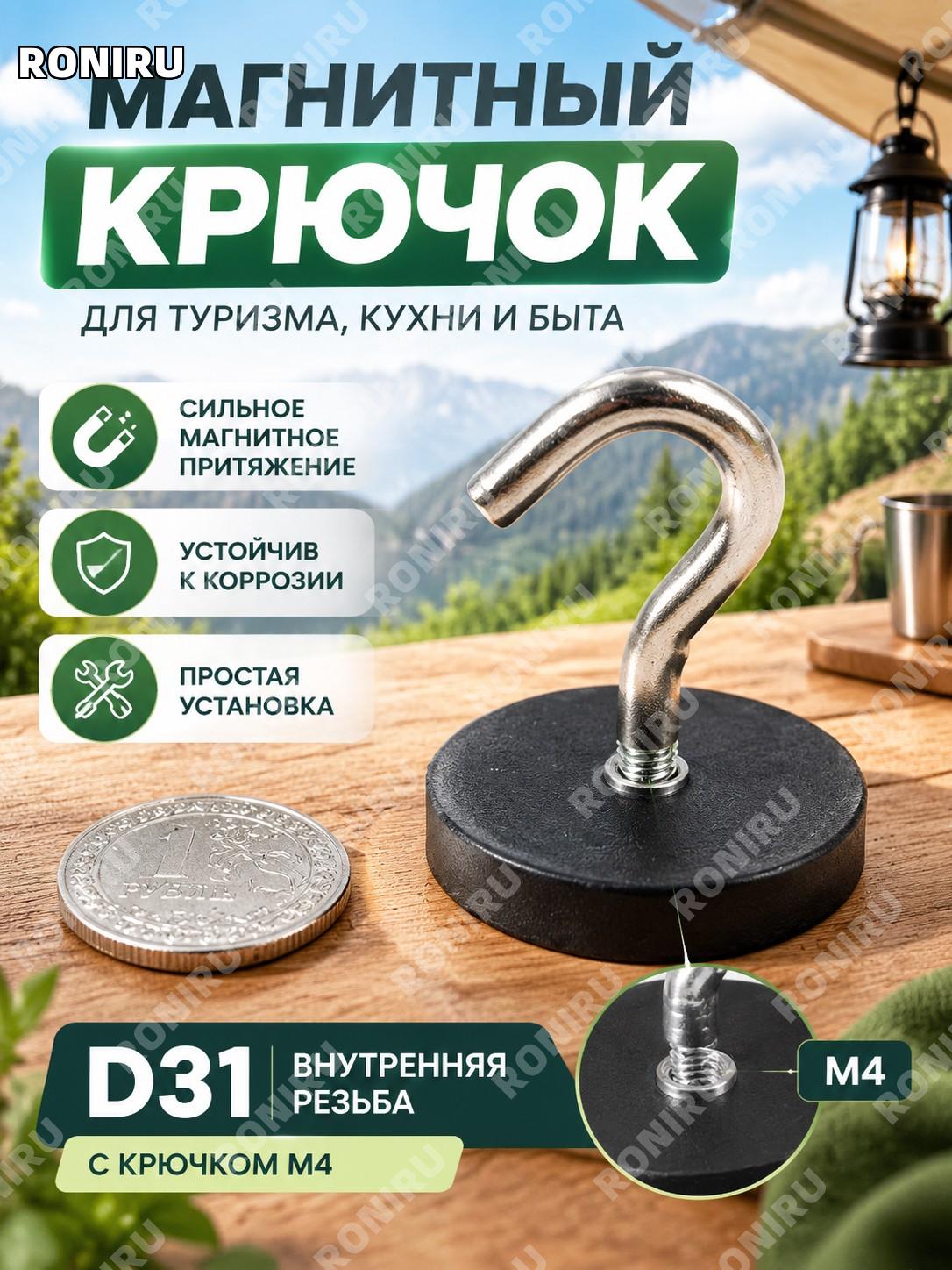 Магнитный крючок D31 с внутренней резьбой и крючком M4 для крепления, сильный магнитный держатель для дома и отдыха