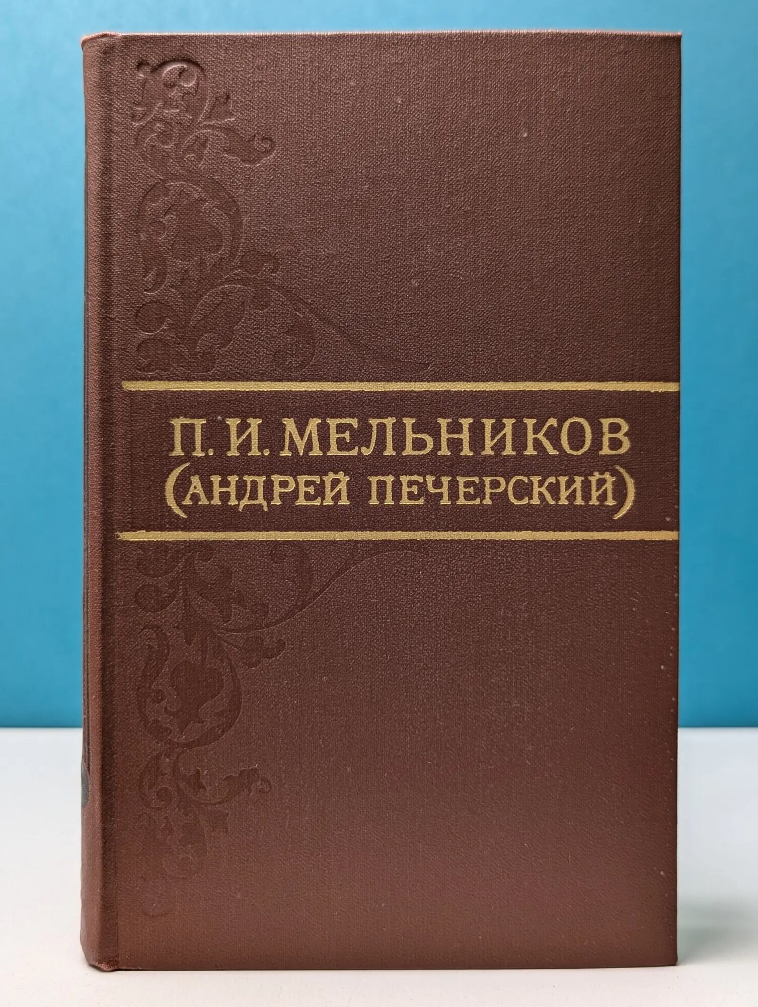 Библиотека отечественной классики. П. И. Мельников. Собрание сочинений в 8 томах. Том 2 Печерский Андрей Мельников Павел Иванович 1976
