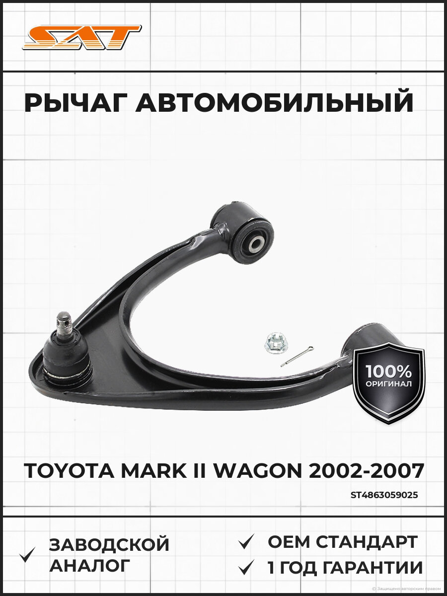 Рычаг верхний с шаров SAT ST4863059025 Тойота Марк Toyota Mark II Wagon Blit 2002-2007