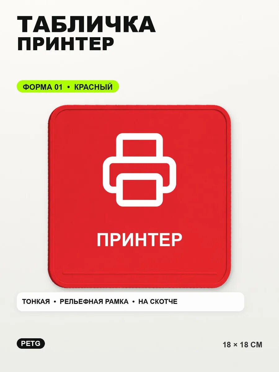Табличка «Принтер» 18×18 см, PETG, красная, на двустороннем скотче