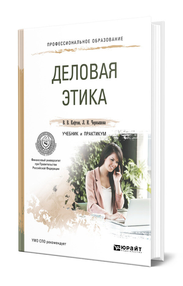 Деловая этика