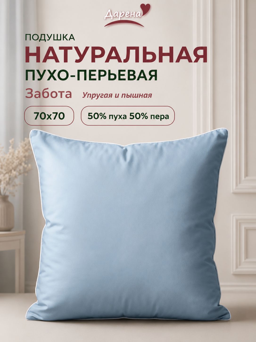 Подушка 70x70 пух перо "Забота" перьевая натуральная