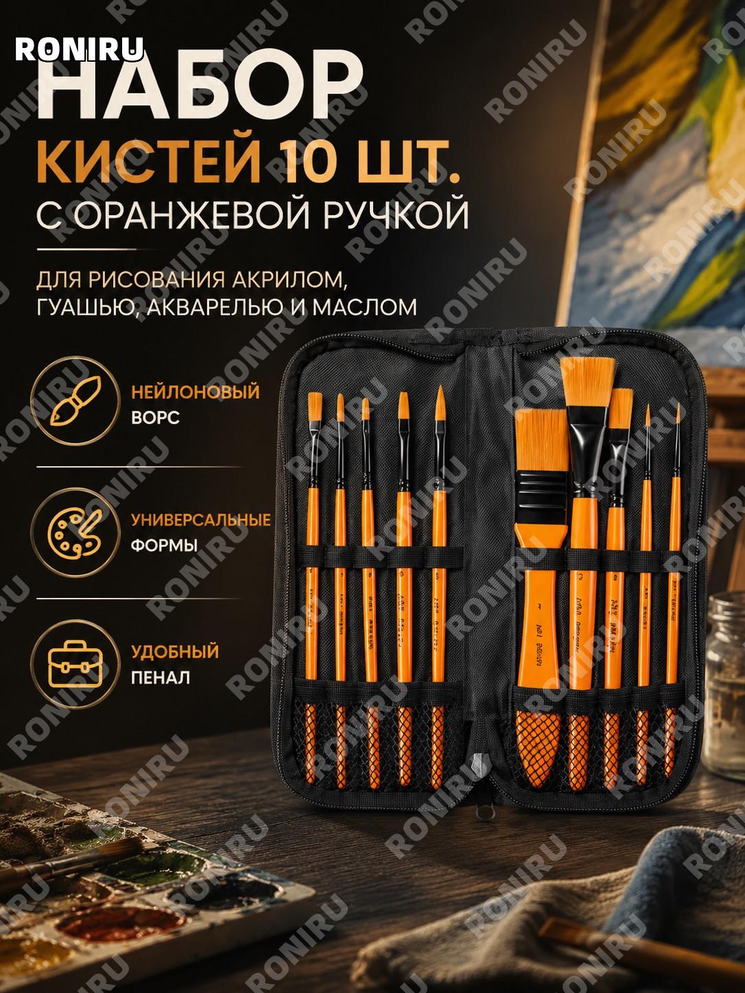 Набор кистей для рисования 10 шт, модель с оранжевой ручкой, деревянные кисти для живописи, гуаши и акварели дома