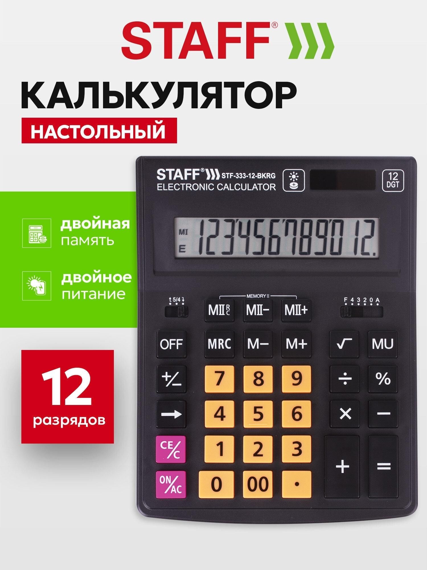 Калькулятор настольный STAFF STF-777, 12 разрядов, двойное питание, 210x165мм, черный