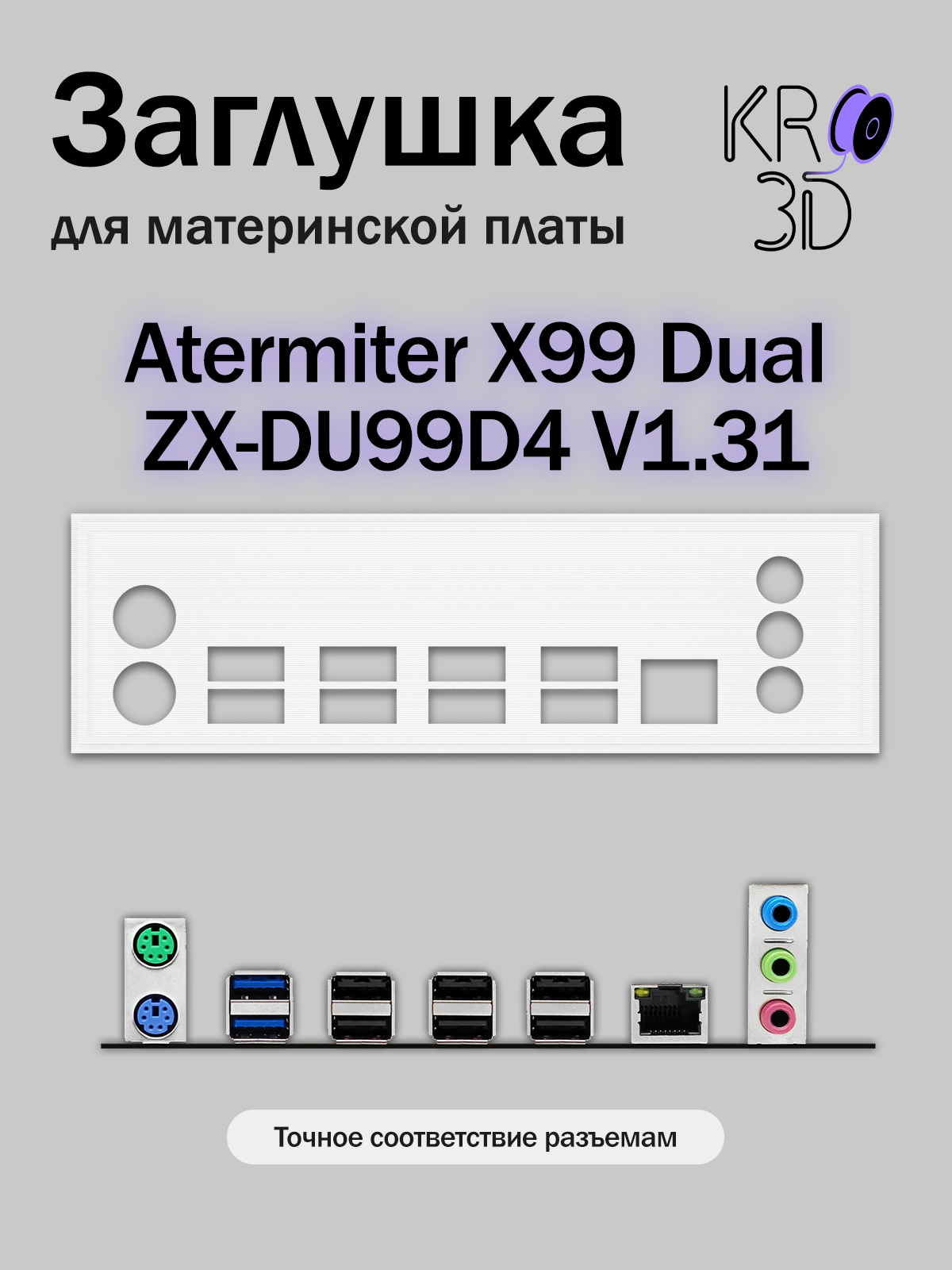 Заглушка для материнской платы Atermiter X99 Dual ZX-DU99D4 V1.31 белая