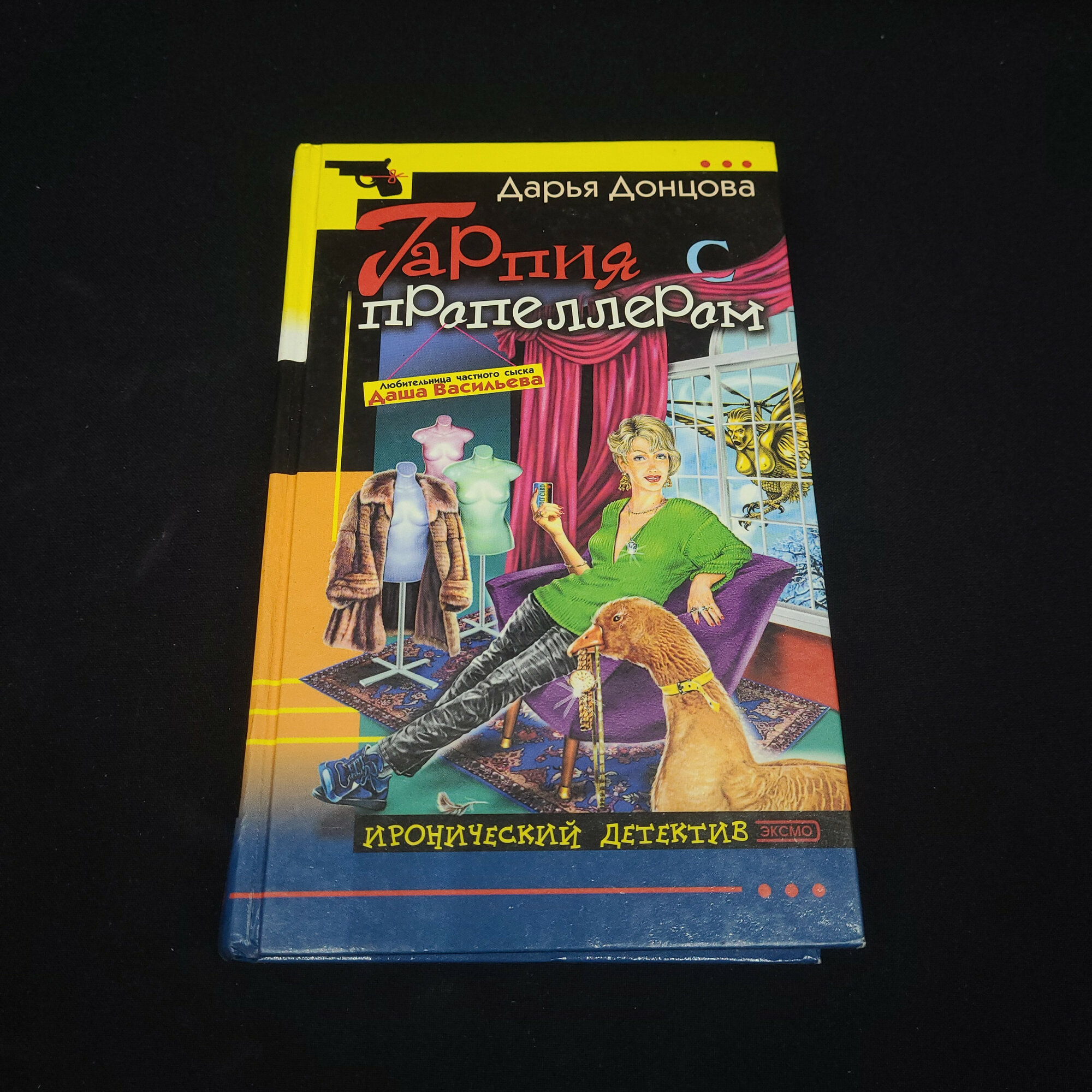 Дарья Донцова. Гарпия с пропеллером. Книга, иронический детектив.