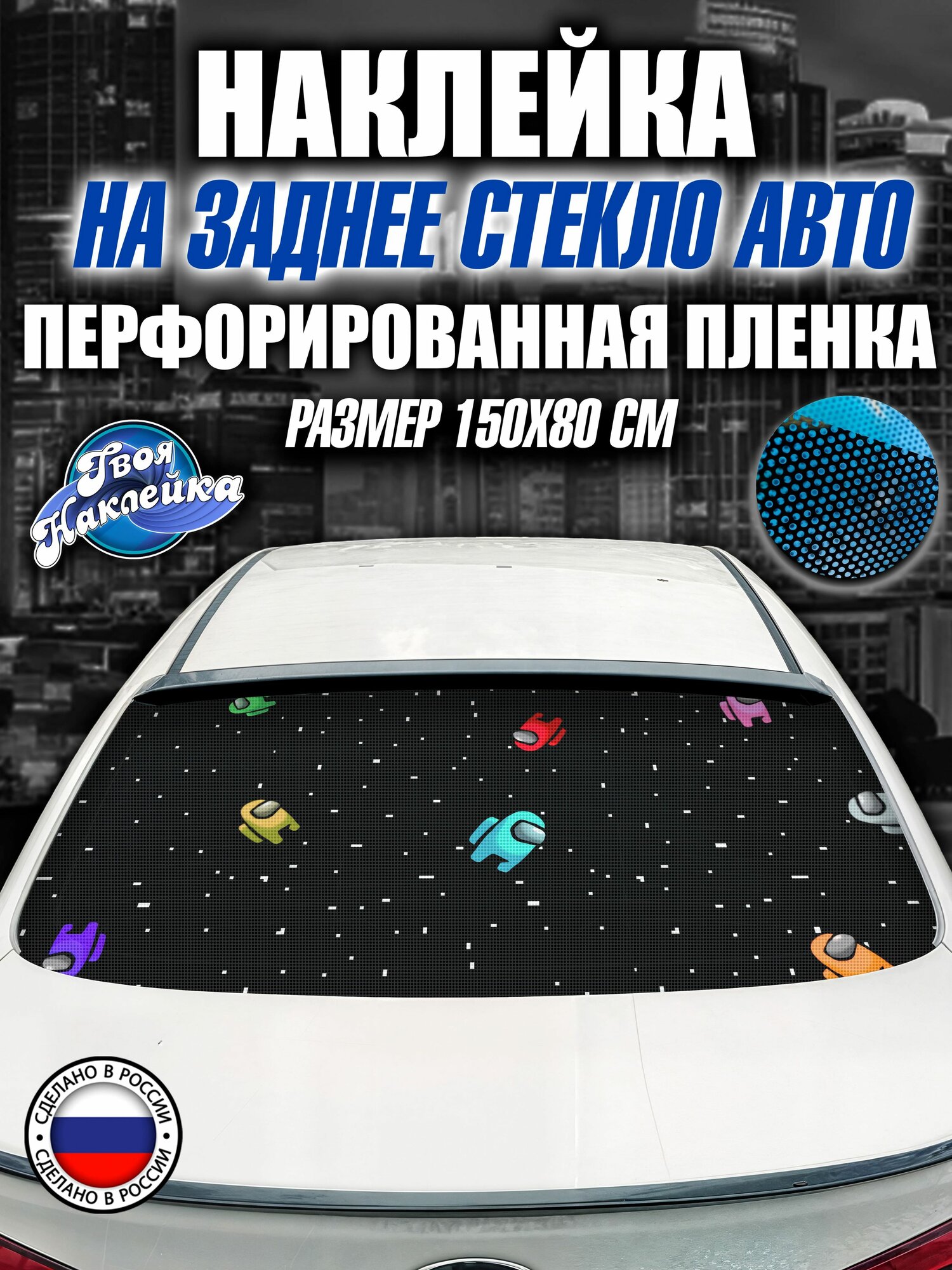 Наклейка на заднее стекло авто Среди нас / Among us