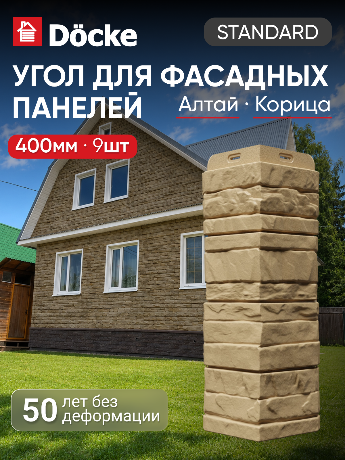 Углы для фасадных панелей Docke STANDARD / стандарт алтай, Корица, 426x189 мм, 9 шт.