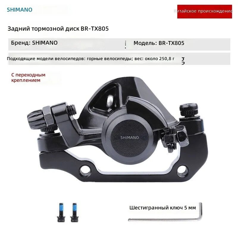 Тормозной суппорт Shimano BR-TX805 для горного велосипеда, задний, крепление B-столб, с адаптером
