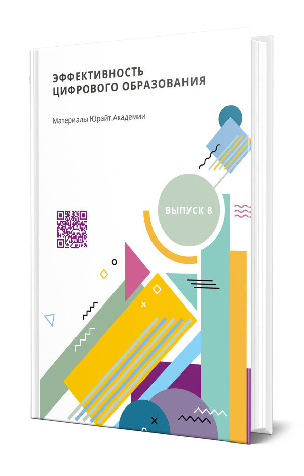 Эффективность цифрового образования. Материалы Юрайт. Академии. Вып. 8