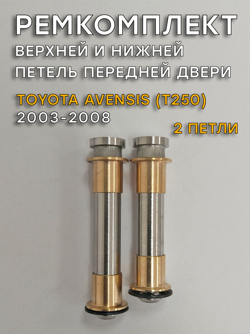 Ремкомплект 2 петель передней двери Toyota Avensis, Т250 (2003-2008)