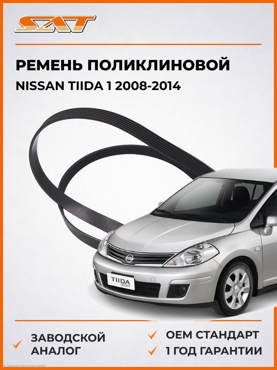 Ремень поликлиновой SAT 7PK2120 Ниссан Тиида 1 Nissan Tiida 1 2008-2014