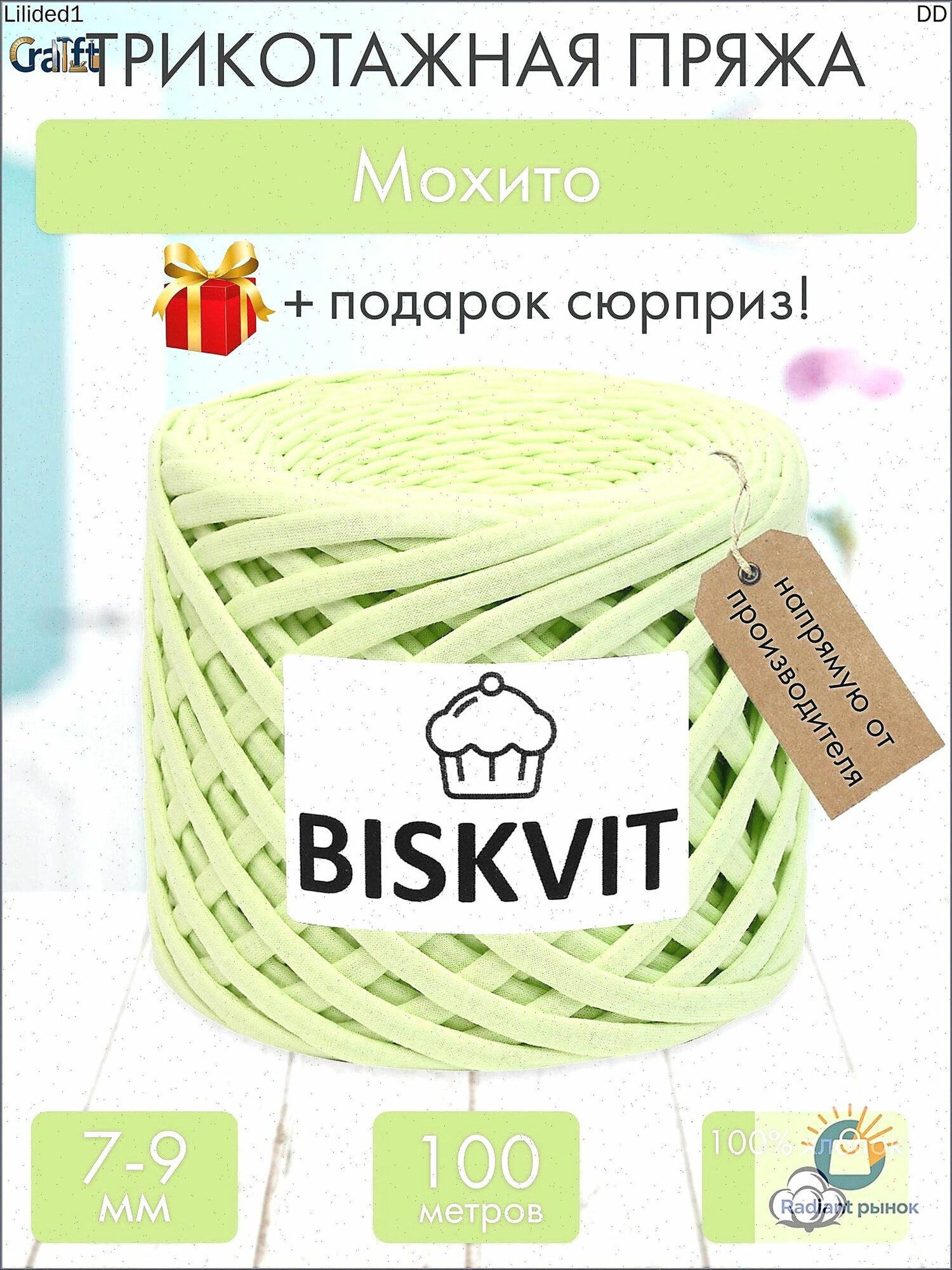 Трикотажная пряжа Бисквит Мохито, 7-9 мм, 100 м.